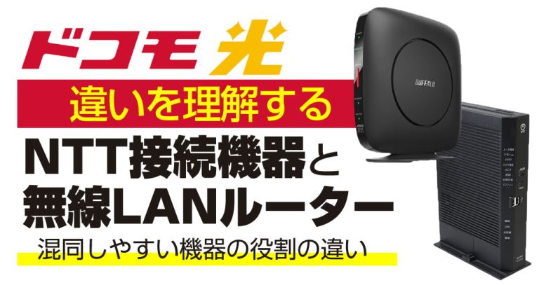 ドコモ光を無線LANルーターでWi-Fi接続する方法と基礎知識 – ネット回線情報